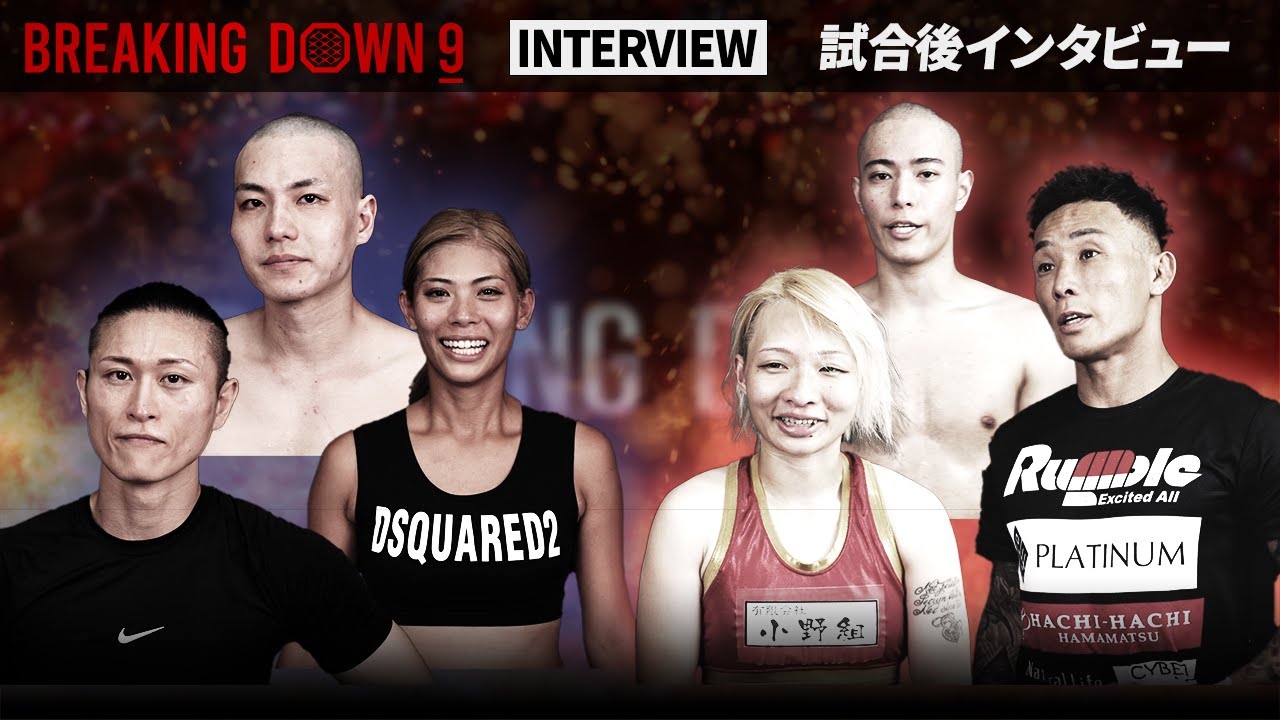 【BreakingDown9】試合後インタビュー / 山川そうき / ブレイキングオタクリョウ / 坂本瑠華 / こまち / 関谷勇次郎 / 秋元優也 | BreakingDown News ...