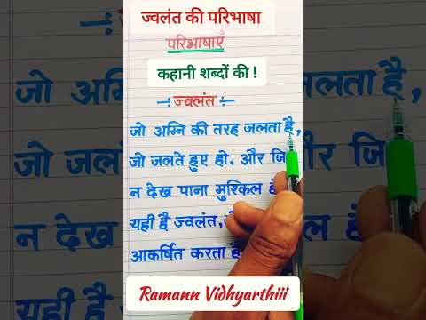 Definition of Jwalant | Jwalant Meaning in Hindi | Simple definition with story | Ramann Vidhyart...