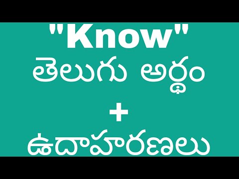 Know meaning in telugu with examples | Know తెలుగు లో అర్థం #meaningintelugu