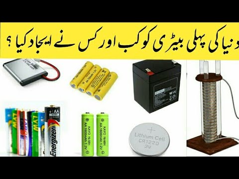 History of the Battery in Urdu