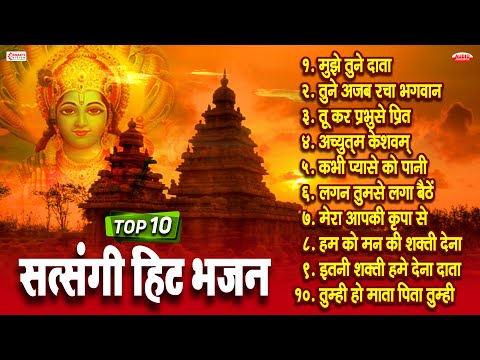 Top 10 हिट सत्संगी भजन : नॉनस्टॉप सत्संगी भजन | Nonstop Satsangi Nirgun Bhajan | MUJHE TUNE DAATA