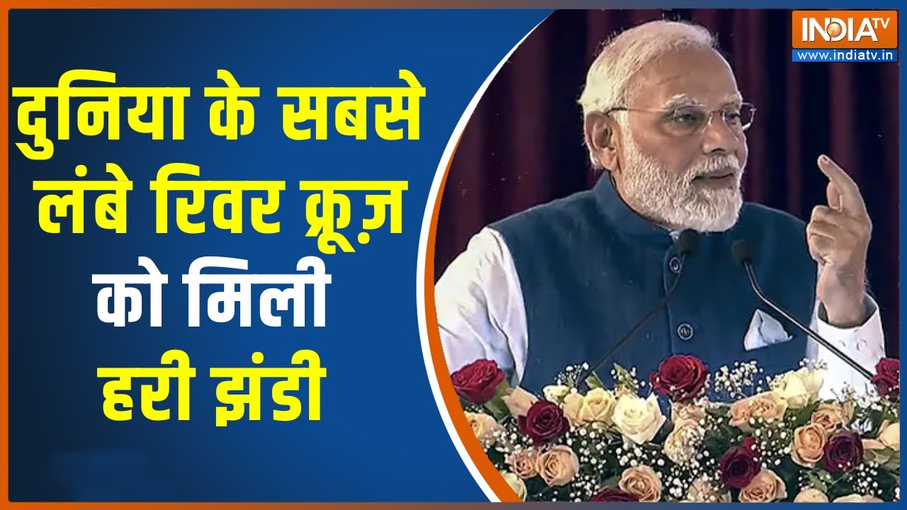 PM Modi Inaugurates River Cruise: दुनिया के सबसे लंबे रिवर क्रूज़ का ...