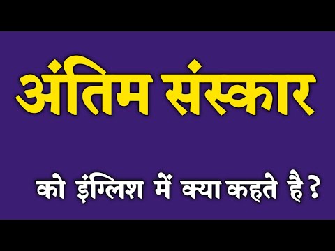 अंतिम संस्कार को इंग्लिश मे क्या कहते है।Antim sanskar meaning in english. English me kya kahte hai