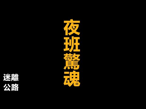 【迷離公路】ep406 夜班驚魂 (廣東話)