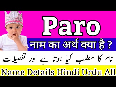 Paro Name Meaning | Paro Name Meaning In Hindi | Paro Naam Ka Matlab | Paro Naam Ka Arth Kya Hai