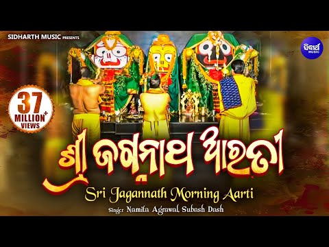Sri Jagannath Morning Aarti | ଶ୍ରୀ ଜଗନ୍ନାଥ ଆରତୀ | Namita Agrawal & Subash Dash | Sidharth Bhakti
