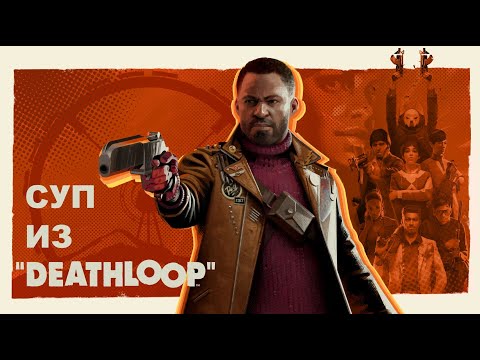 Steam Community :: Video :: DEATHLOOP. День сурка с пушками от Arkane