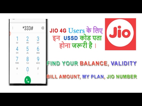 Jio 4G Users Must be Know these USSD code. Find Balance, Validity, Bill Amount, My Plan, Jio Number