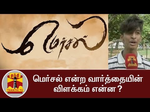 மெர்சல் என்ற வார்த்தையின் விளக்கம் என்ன?