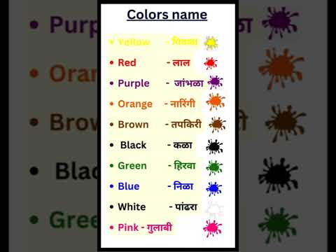 रंगांची नावे Colours name with marathi meaning #colors #english