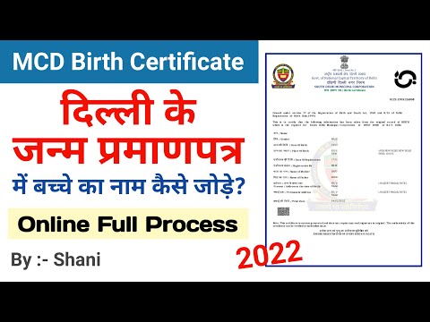 How to add name in MCD birth certificate online delhi - Birth certificate me naam kaise add kre 2022