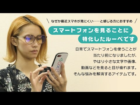 【スマホに最適】跳ね上げ式メガネ型ルーペ スマホグラス