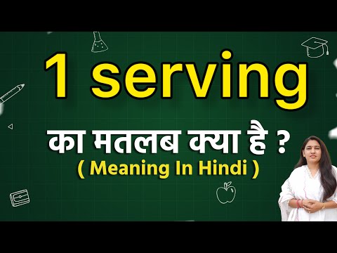 1 serving meaning in hindi | 1 serving ka matlab kya hota hai | Word meaning