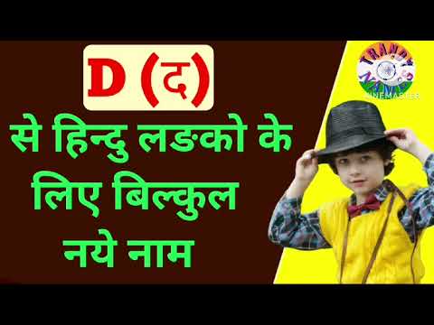 New born baby boys name | boys name starting D | new name | trading names for boys | 2024 New name