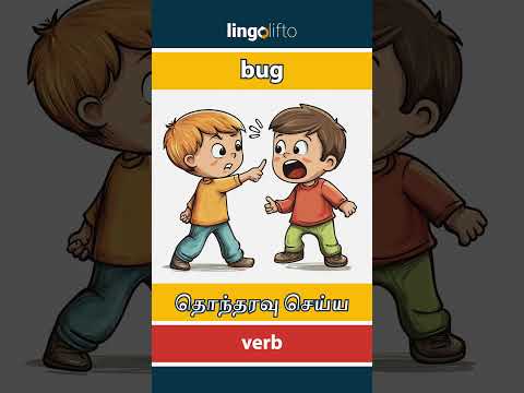 🇬🇧🇮🇳 bug - தொந்தரவு செய்ய : learn English : ஆங்கிலம் கற்போம்
