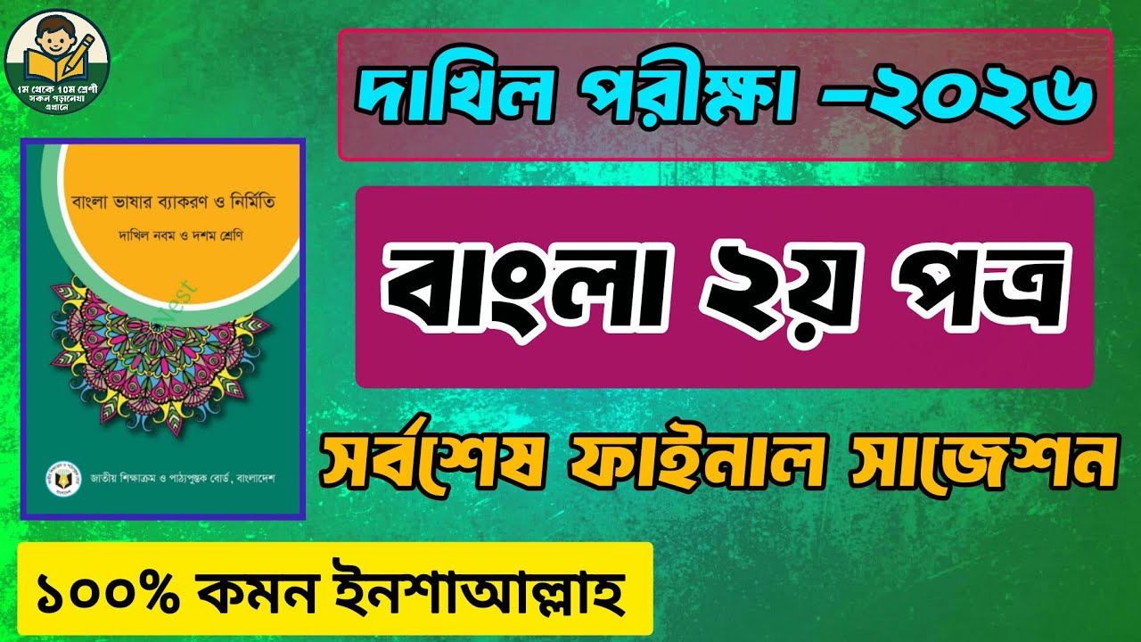 দাখিল পরীক্ষা ২০২৬ বাংলা ২য় পত্র ফাইনাল সাজেশন | ১০০% কমন নিশ্চয়তা! | Dakhil 2026 Bangla 2nd Paper 