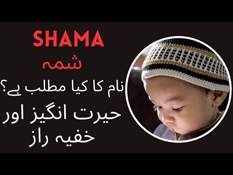 Shama |شمہ| Name Meaning In Urdu | Shama Name Ka Matlab | Shama Meaning | Urdufy