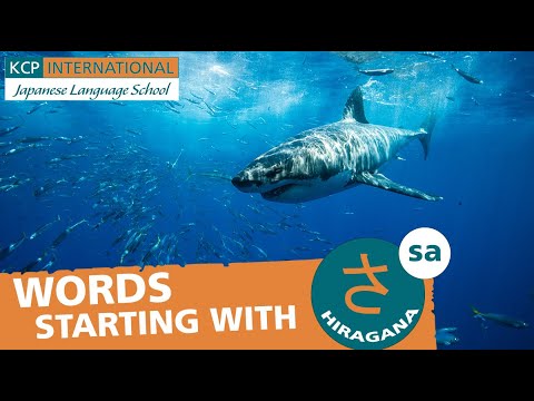 Words Starting With Hiragana さ (sa)