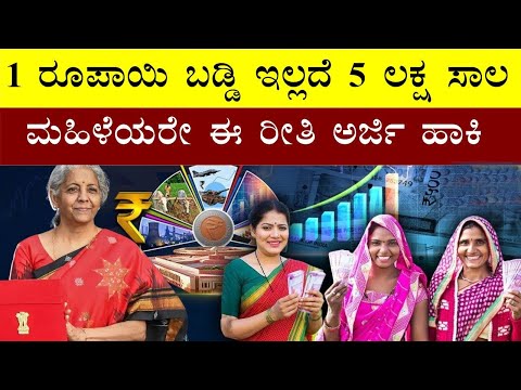 5 ಲಕ್ಷದವರೆಗೆ ಮಹಿಳೆಯರಿಗೆ ಬಡ್ಡಿ ಇಲ್ಲದೆ ಸಾಲ ಈ ರೀತಿ ಅರ್ಜಿ ಹಾಕಿ|Lakhpati Didi Yojana Online Apply Kannada