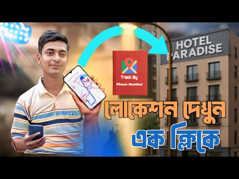 ফোন নাম্বার দিয়ে যেকোনো লোকেশন বের করুন | Google Map Location Tracker বাংলা