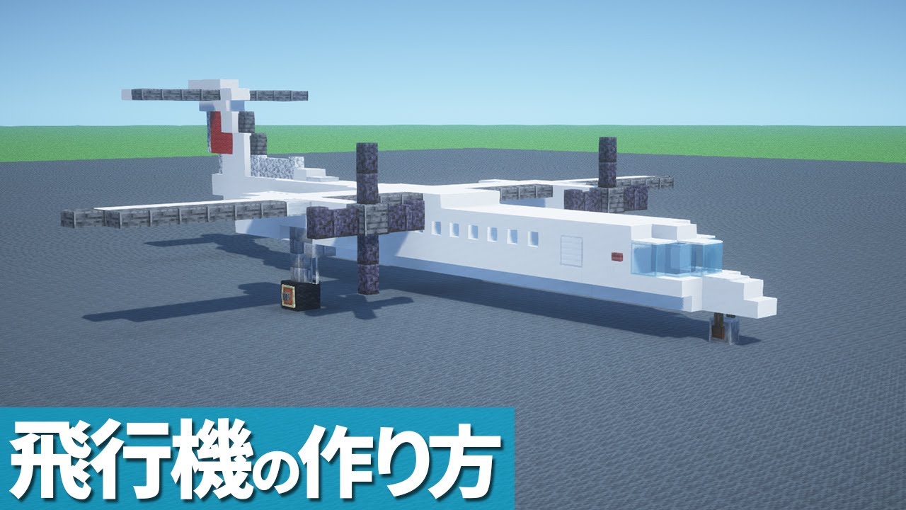 【マイクラ】飛行機の作り方 / DHC-8-400【マイクラ建築】[Minecraft Tutorial] DHC-8-400 / How To Build a air plane ...