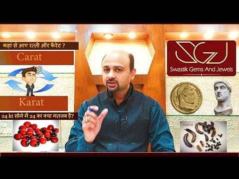 Origin Of Carat & Ratti (रत्ती) as weight in Gemstones and Significance of term 24 kt in Pure Gold.
