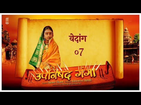 Upanishad Ganga | Ep 07 | Vedanga | Lilavati - Daughter of Bhaskaracharya #Hindi #ChinmayaMission