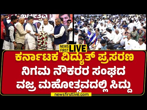LIVE : CM Siddaramaiah & DCM DK Shivakumar In Vajra Mahotsava Programme | Bengaluru | @newsfirst
