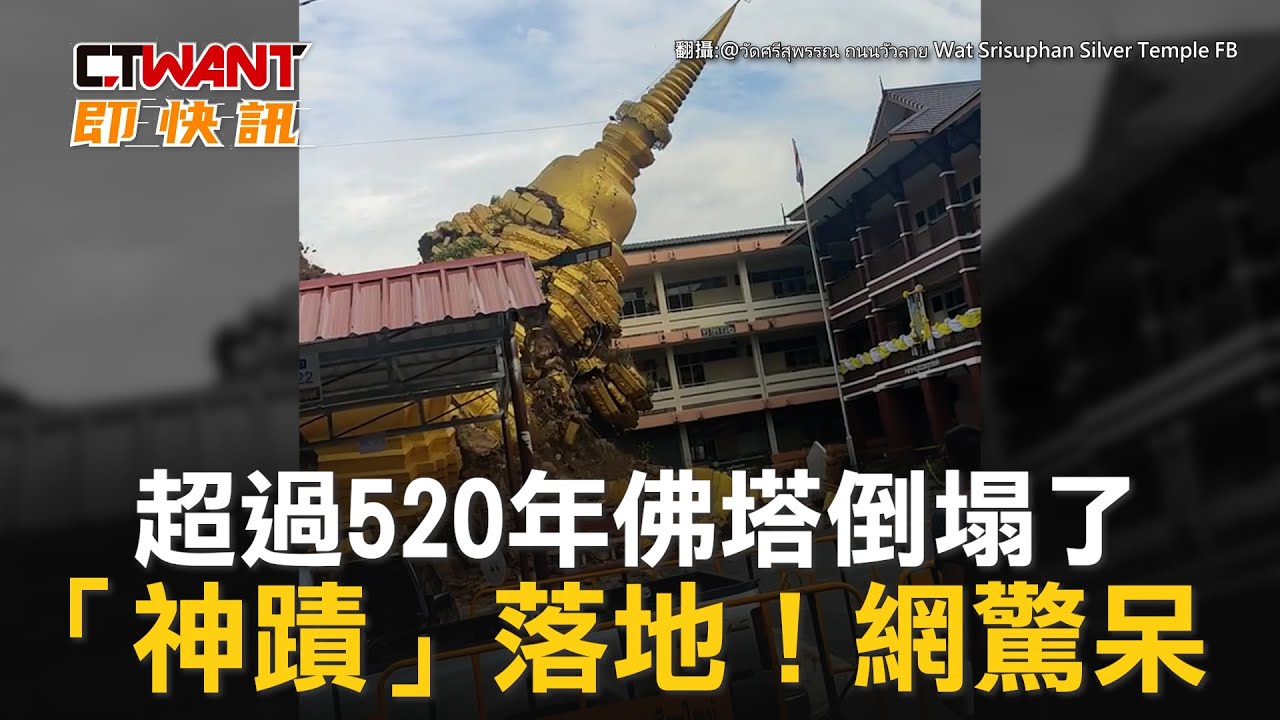超過520年佛塔倒塌了 「神蹟」落地！網驚呆 | 影音 | CTWANT