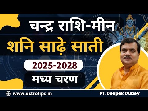शनि साढ़ेसाती - मीन राशि : 2025 से 2028 | Rashifal by @AstroDeepakDubey