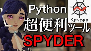 SpyderでPythonコードの行をコメントアウトするショートカットキー - kzen.dev