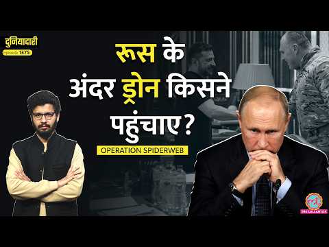 ट्रक भरकर Russia पहुंचे Drones, एक बटन दबते ही अटैक, Ukraine का Operation Spiderweb |Putin|Zelenskyy