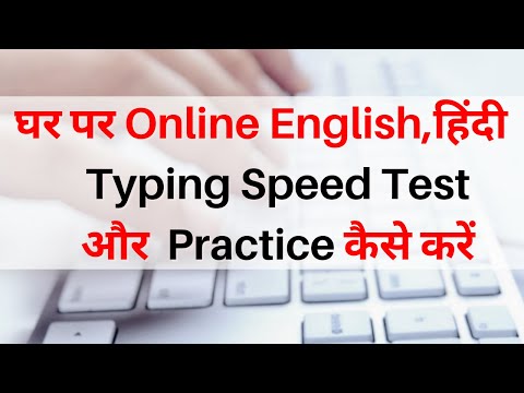 How to Improve Speed English Typing at Home Online | How to do online English typing at home