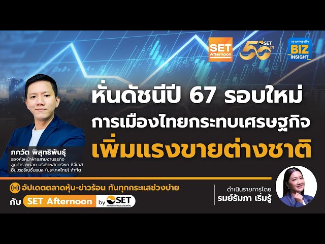 SET Afternoon วันพุธที่ 5 มิถุนายน 2567 - ตลาดหลักทรัพย์แห่งประเทศไทย