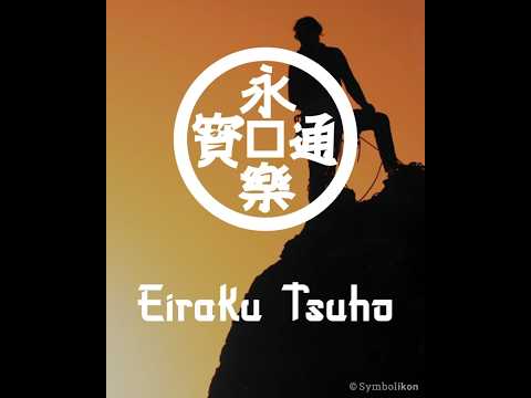 Eiraku Tsuho - Japan symbol - Japan crest - Japanese clan - Nobunaga - Japanese Mon Kamons
