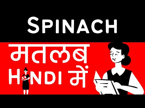 Spinach Meaning in Hindi/Urdu | Meaning of Spinach | Spinach ka matlab? | Spinach क्या है?