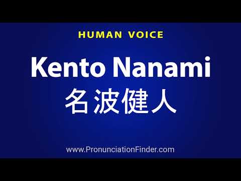How To Pronounce Kento Nanami 名波健人