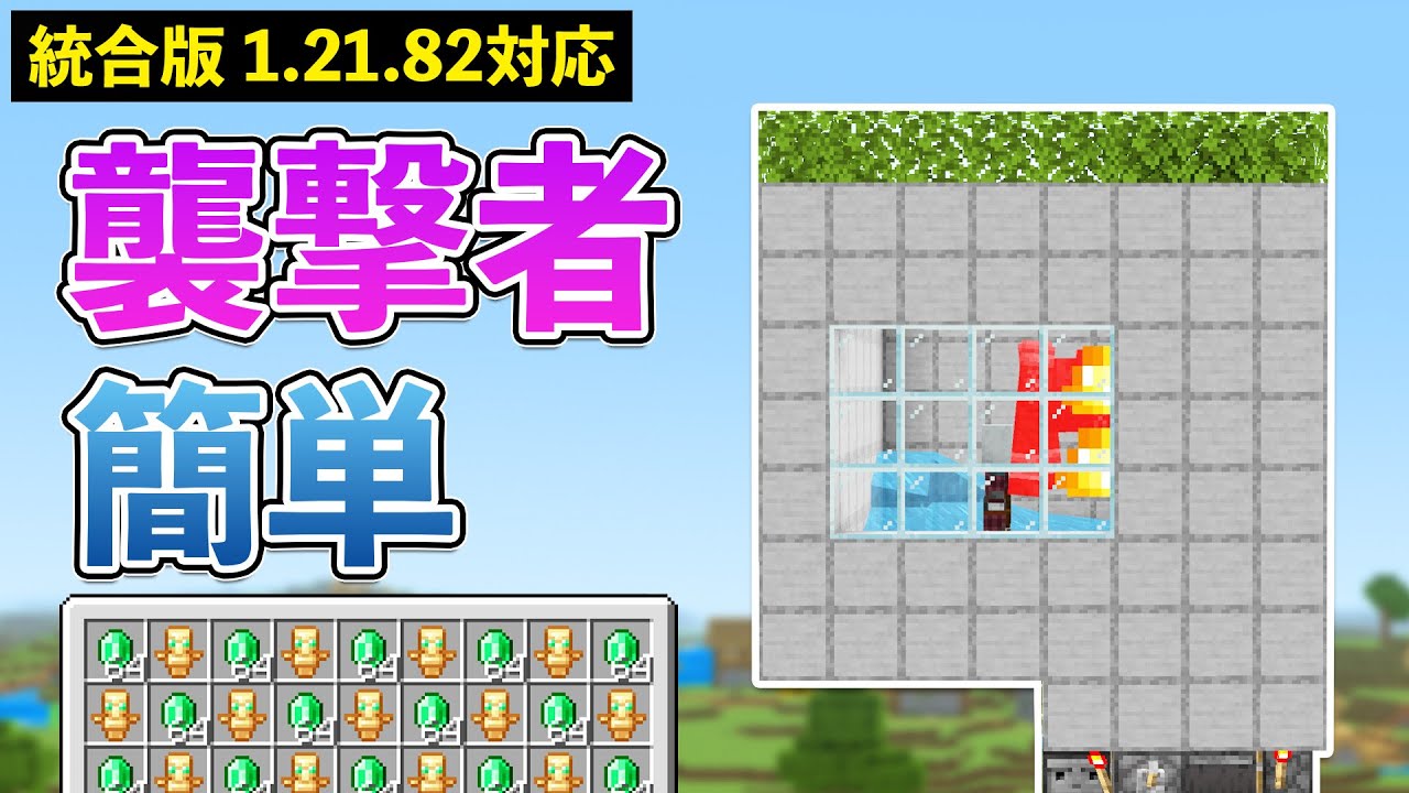 【統合版1.21.82】簡単に作れる襲撃者トラップの作り方【マイクラ / Minecraft】【PE/PS4/Switch/Xbox/Win10】 - Minecraft Builders