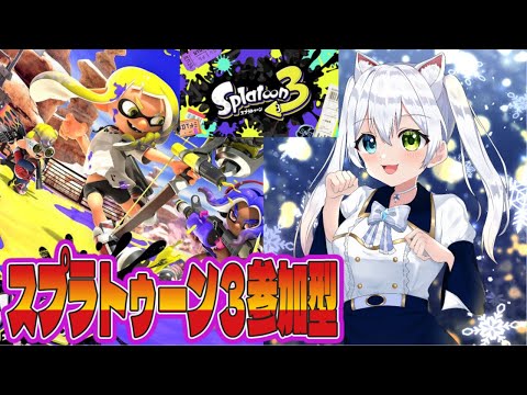 参加型【スプラトゥーン3】スプラLIVE 初見さん大歓迎【VTuber/氷川つき】