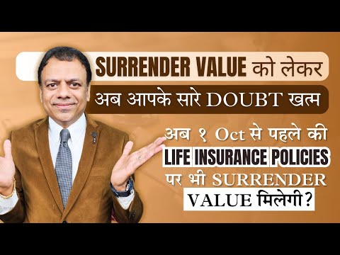 Surrender value को लेकर अब आपके सारे Doubt खत्म Life insurance policies पर भी Surrender value मिलेगी