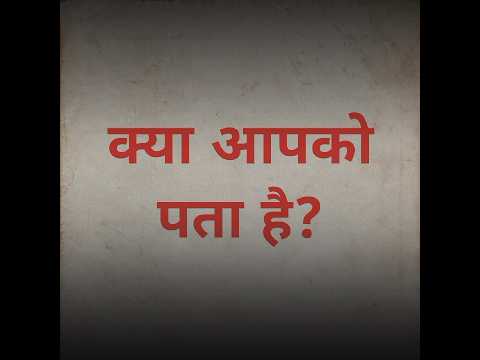 facts l facts in hindi l science facts l kya aapko pta hai l #facts #upsc #science #viral #quiz #gk