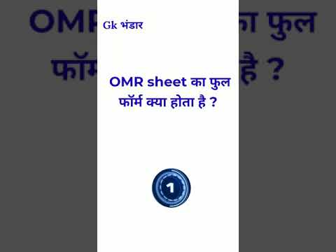 OMR sheet का फुल फॉर्म क्या होता है || What is the full form of OMR sheet || #omr #omrsheet #gk
