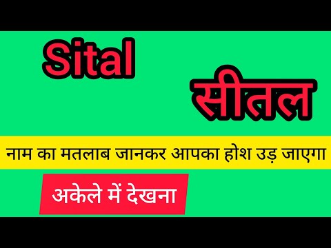 sital name meaning in hindi | sital naam ka matlab