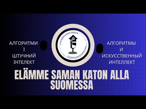 Алгоритми та штучний інтелект | Алгоритмы и искусственный интеллект