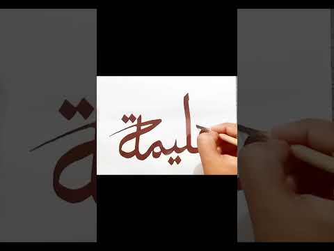 Halima name in Arabic calligraphy ❤️#shorts