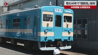 【速報】電化40年で「国鉄色」復刻 JR筑肥線、お披露目会|47NEWS（よんななニュース）