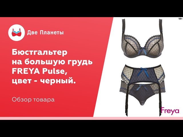 Бюстгальтер FREYA PULSE 1991, Черный купить в Москве