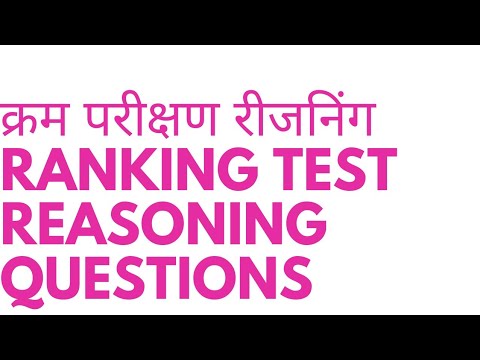 क्रम परीक्षण रीजनिंग |ranking test in Hindi | ranking test reasoning questions | हिंदी में