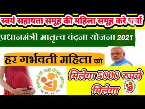 Pradhanmantri matritva Vandana Yojana 2021.