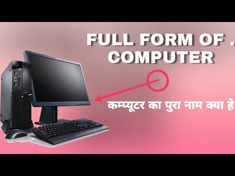 COMPUTER KI FULL FORM KYA HE OR HINDI ME ISE KYA KHTE HE